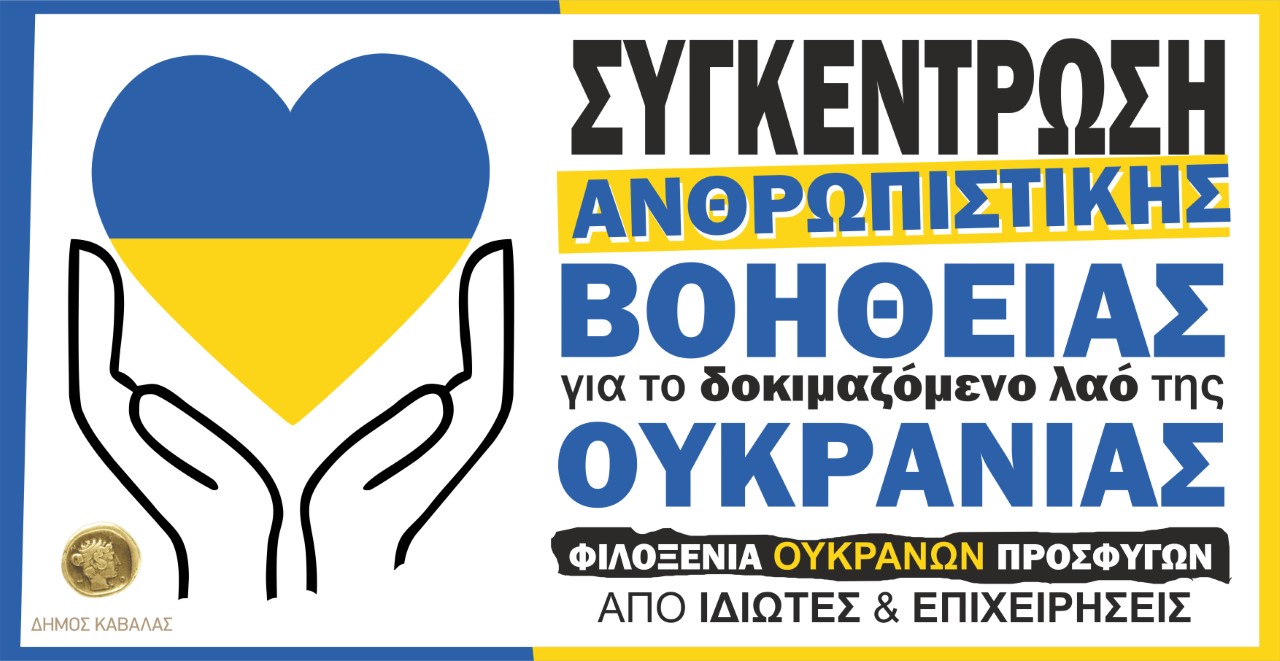 Καβάλα: Ο Δήμος της πόλης στηρίζει εμπράκτως τους πολίτες της Ουκρανίας ...