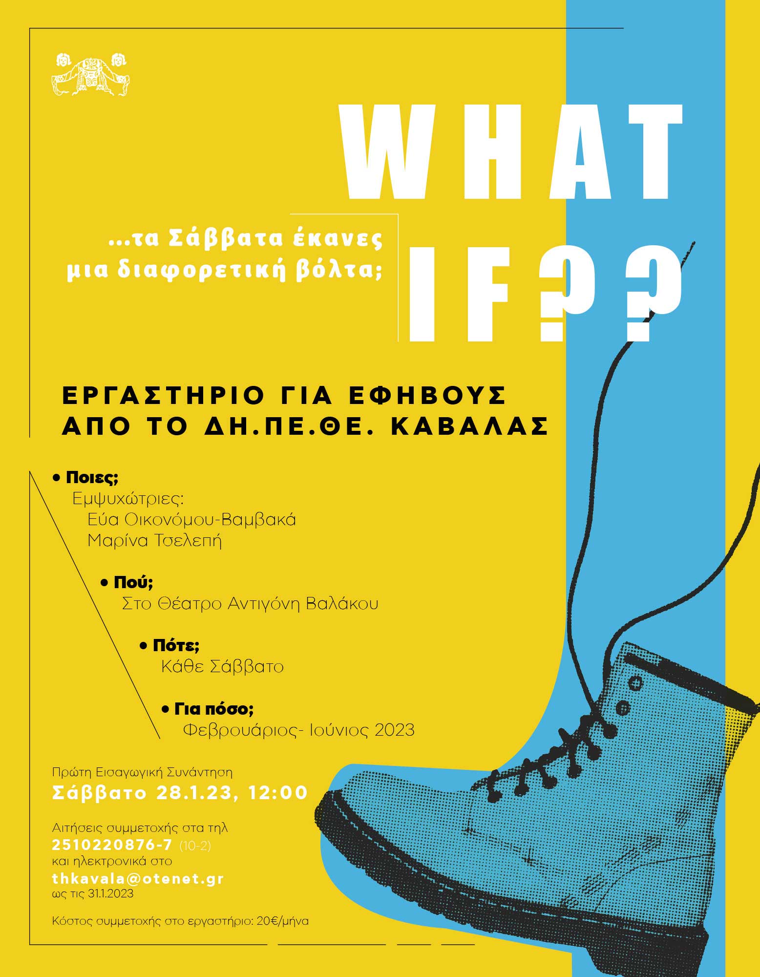 ΕΡΓΑΣΤΗΡΙΟ ΓΙΑ ΕΦΗΒΟΥΣ WHAT IF... - Citypedia
