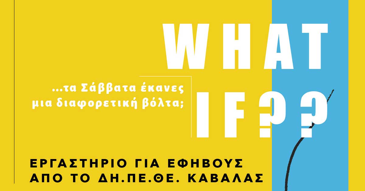 ΕΡΓΑΣΤΗΡΙΟ ΓΙΑ ΕΦΗΒΟΥΣ WHAT IF... - Citypedia