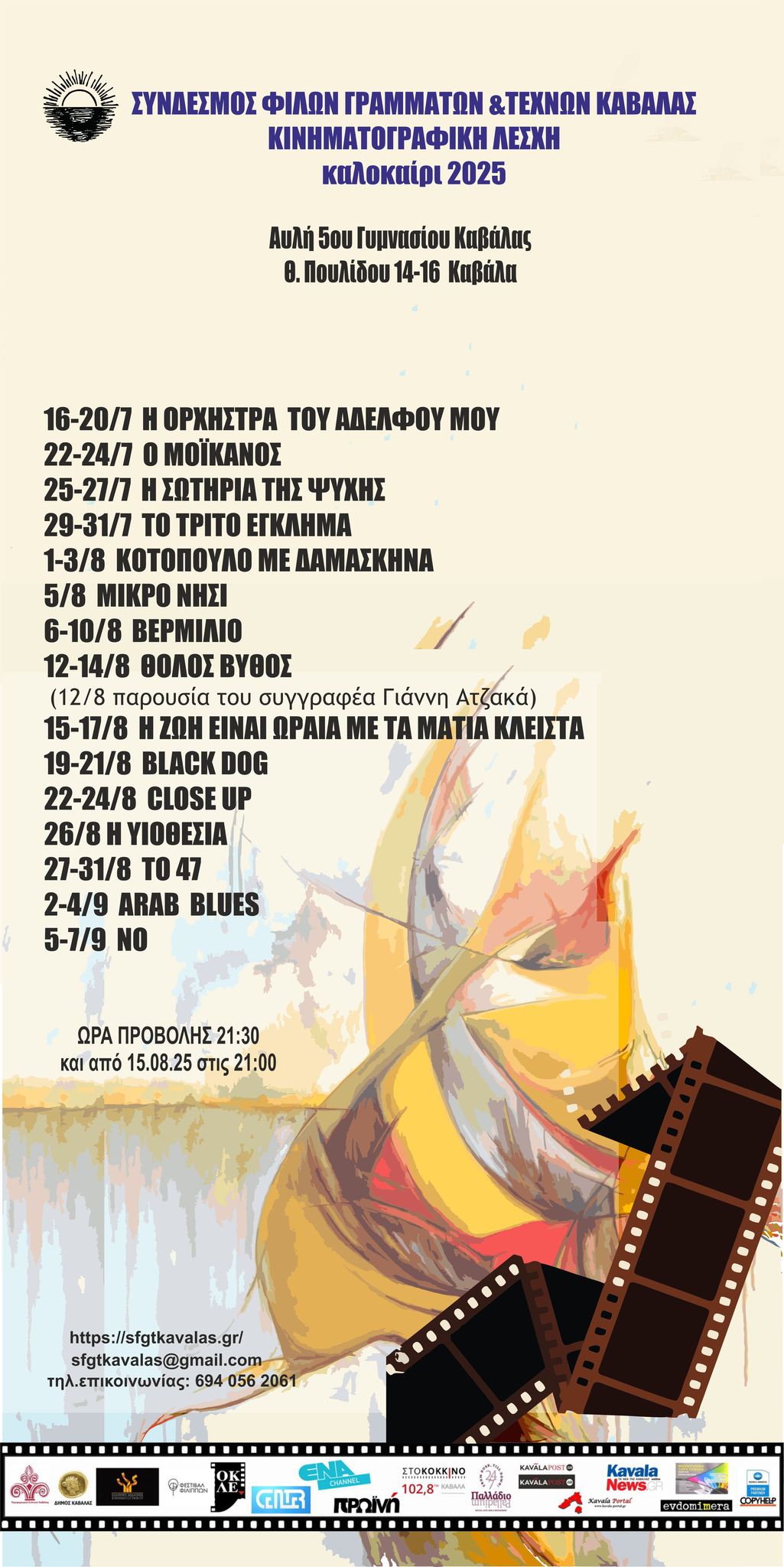 Καλοκαιρινό Φεστιβάλ Συνδέσμου Φίλων Γραμμάτων & Τεχνών Καβάλας - Citypedia